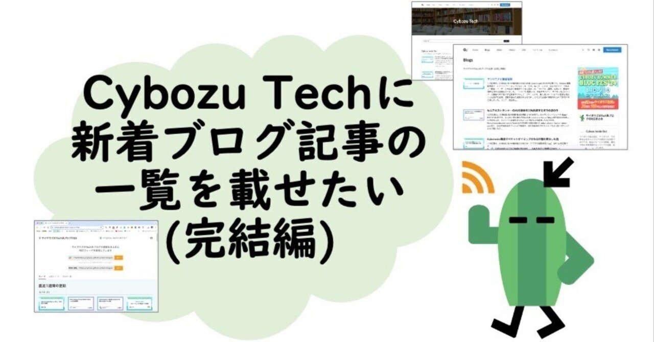 Cybozu Techに新着ブログ記事の一覧を載せたい（完結編）｜jnkykn