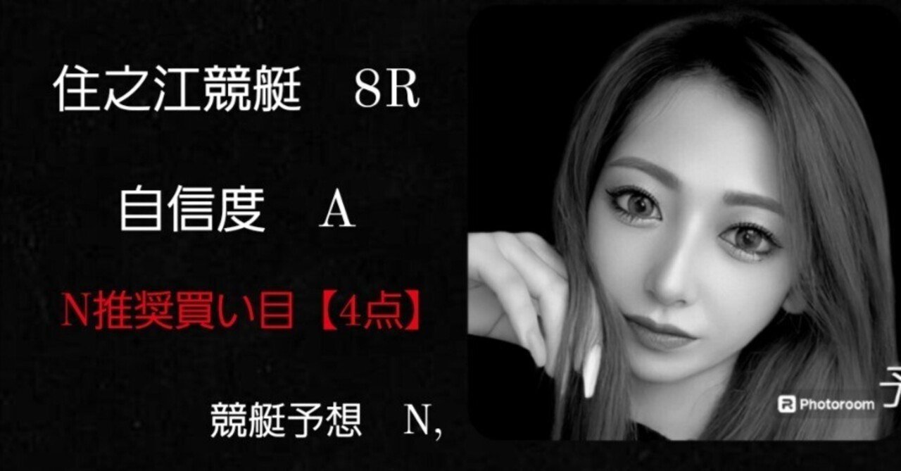 8/25 住之江競艇8R 〆切18:27｜【競馬・競艇予想屋】N