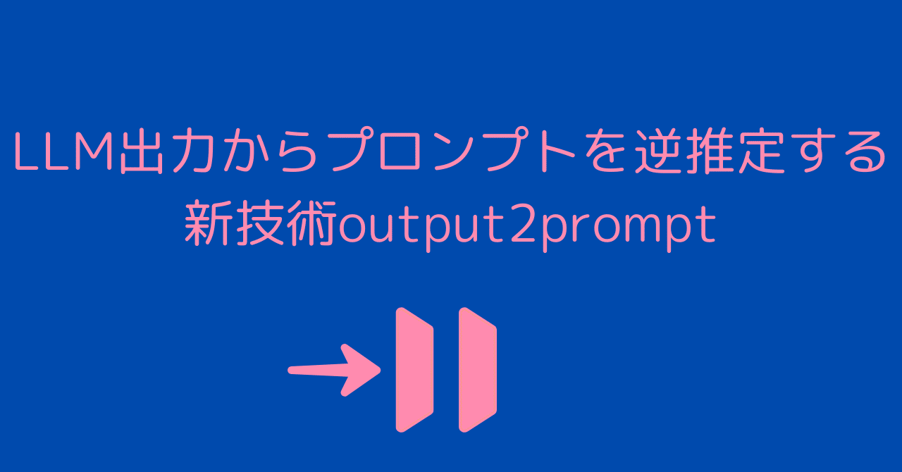 AIプロンプト逆推定技術：output2promptの革新とその実用性｜0xpanda alpha lab