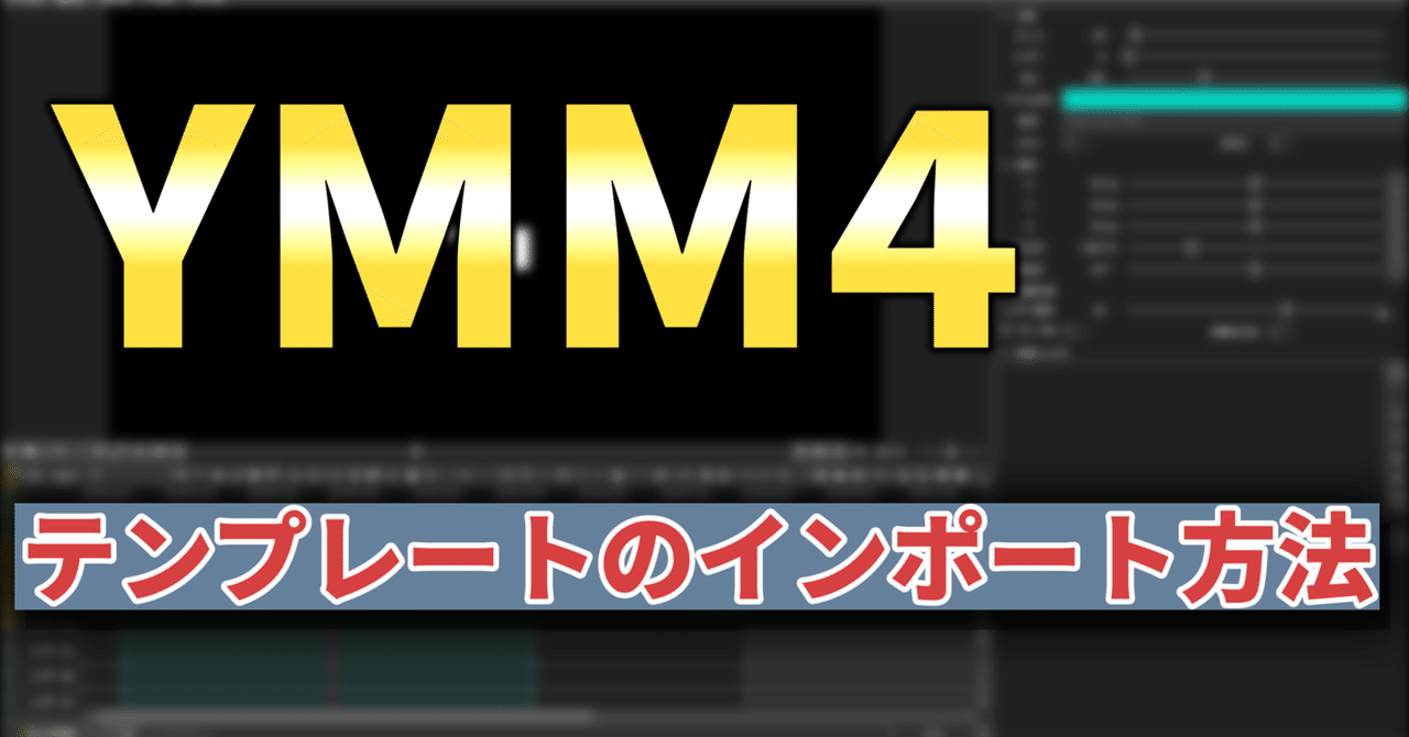【YMM4】テンプレートのインポート方法｜うづき