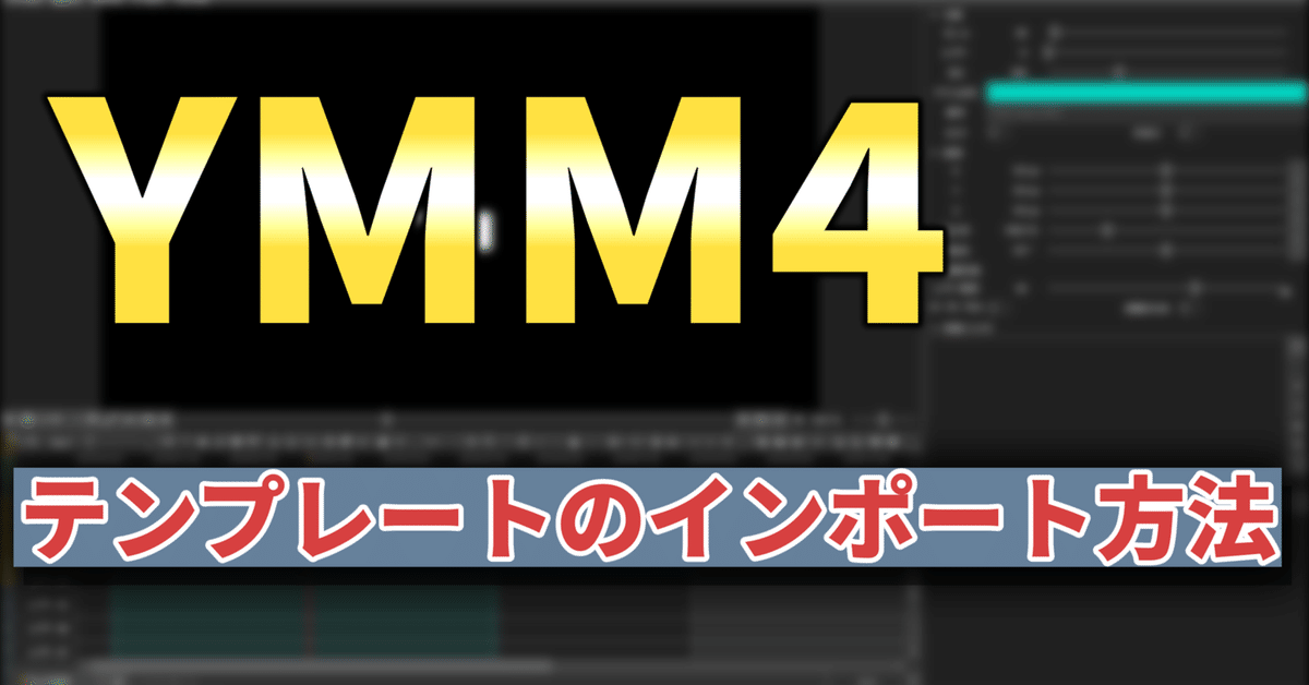 【YMM4】テンプレートのインポート方法｜うづき