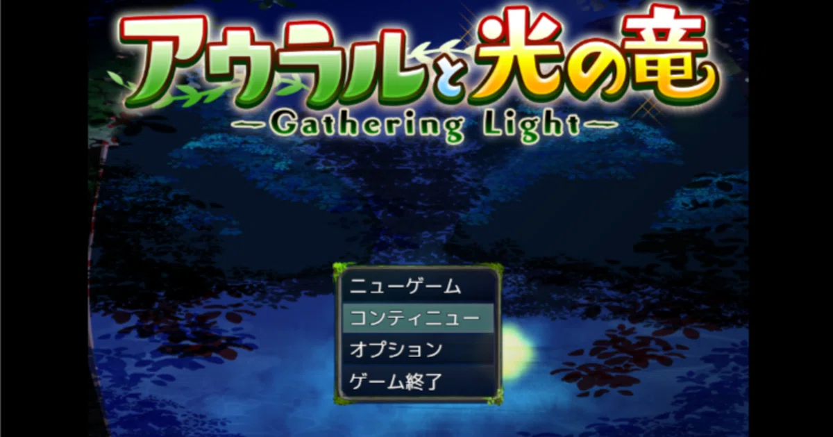 アウラルと光の竜 Gathering Light 感想｜feenal