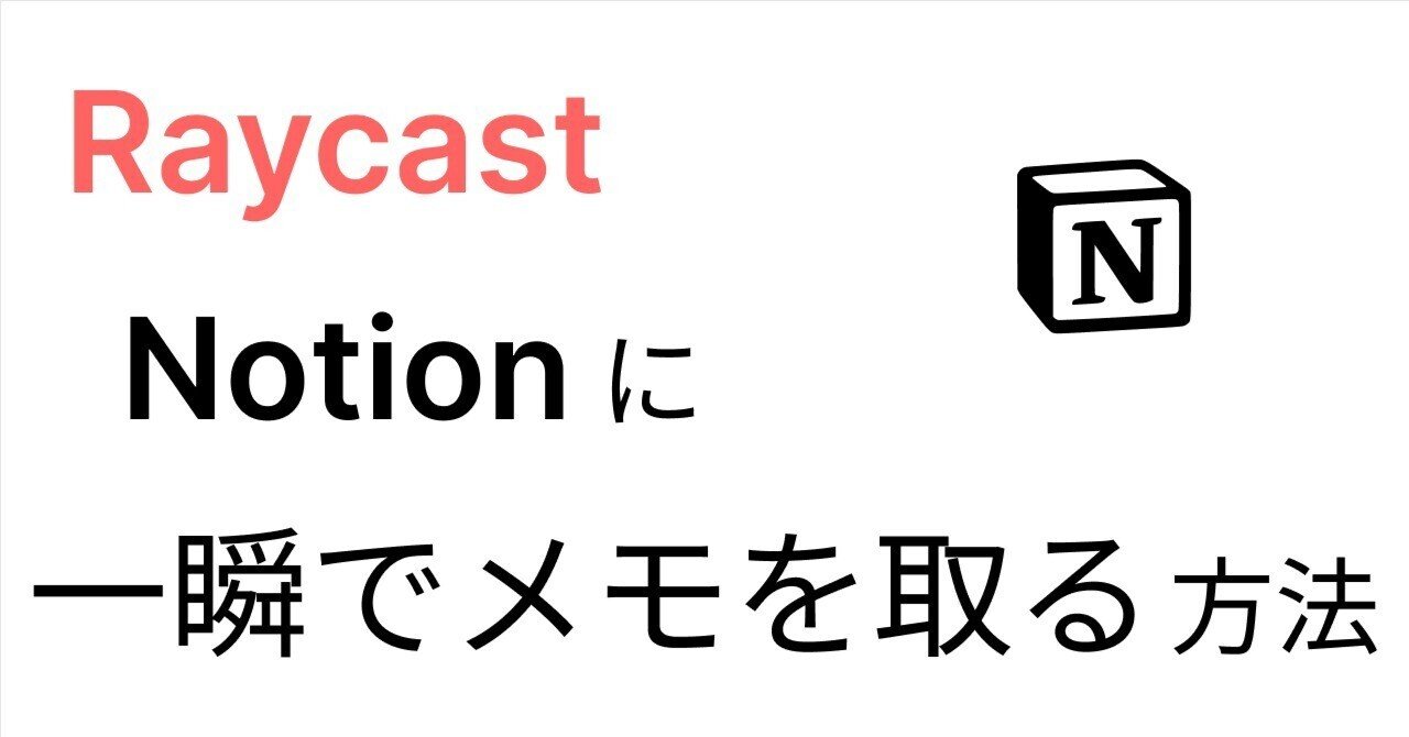 RaycastでNotionに一瞬でメモを取る方法【Mac向け】｜ぼっち大学生 💻 ITエンジニア