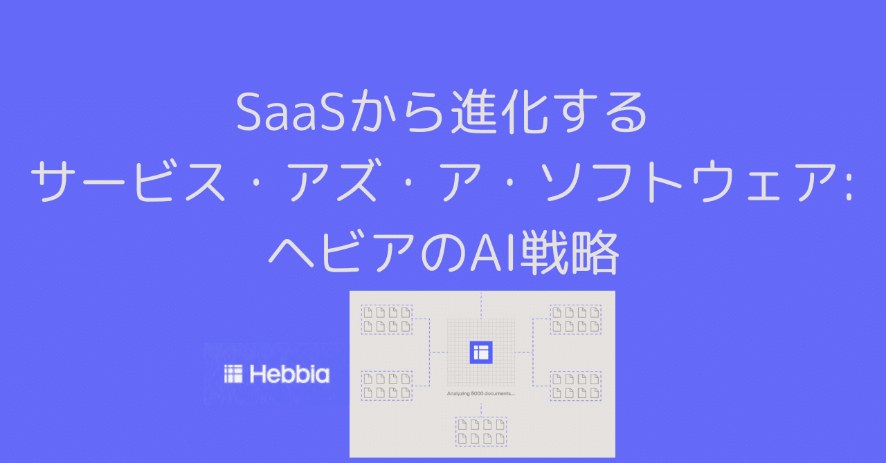 ヘビア：生成AIでナレッジワークを革新する新時代の幕開け｜0xpanda alpha lab