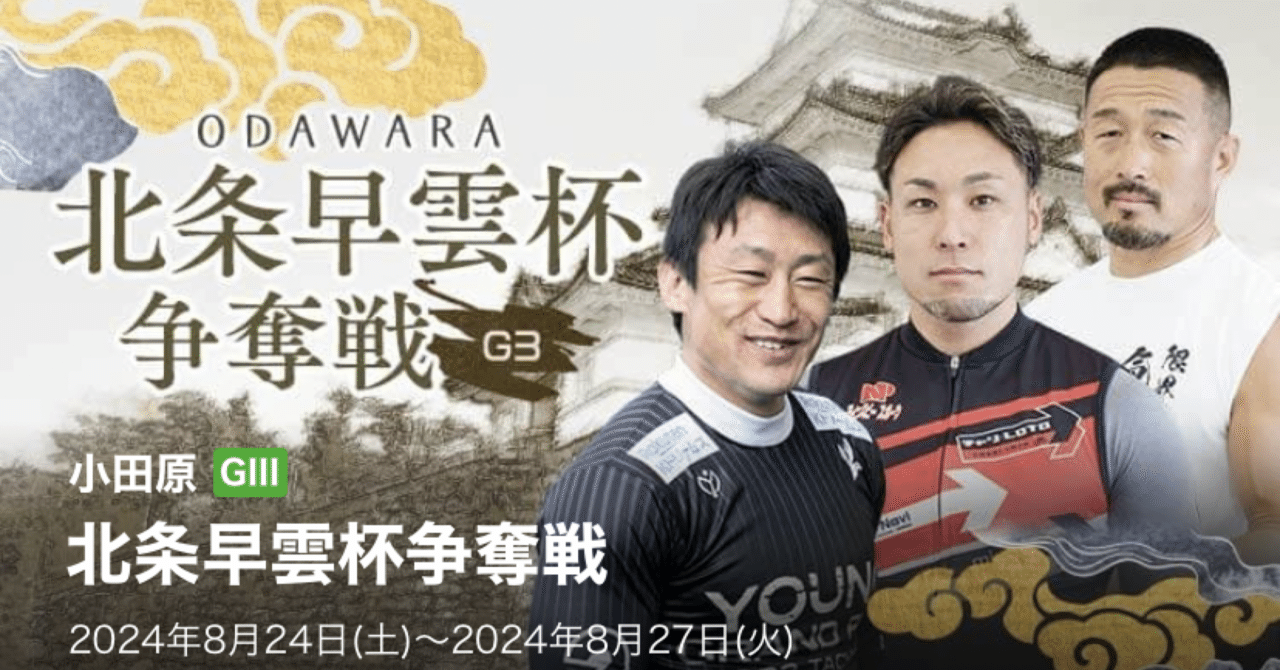 2024.8.26 小田原競輪 北条早雲杯争奪戦 GIII 9R〜12R 予想※直近実績 8.18 平塚3R 153470円🎯 9R 296160円🎯 9R 14：45発走予定｜シンヤの競輪予想