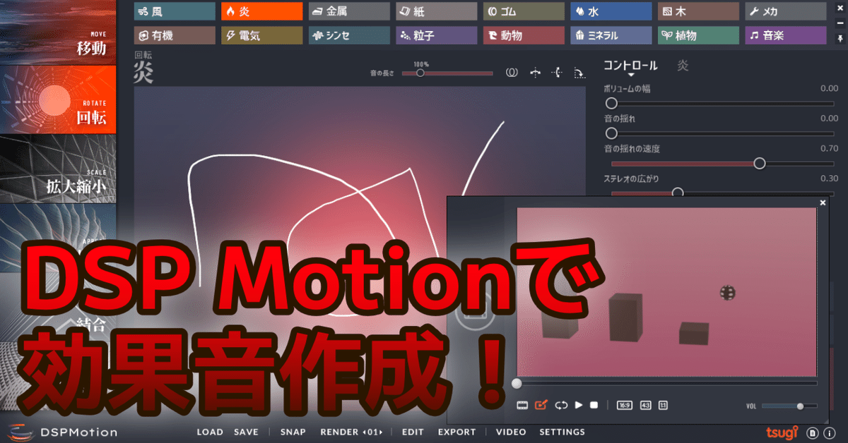 DSP Motionで効果音作成！｜Tamo Lab.
