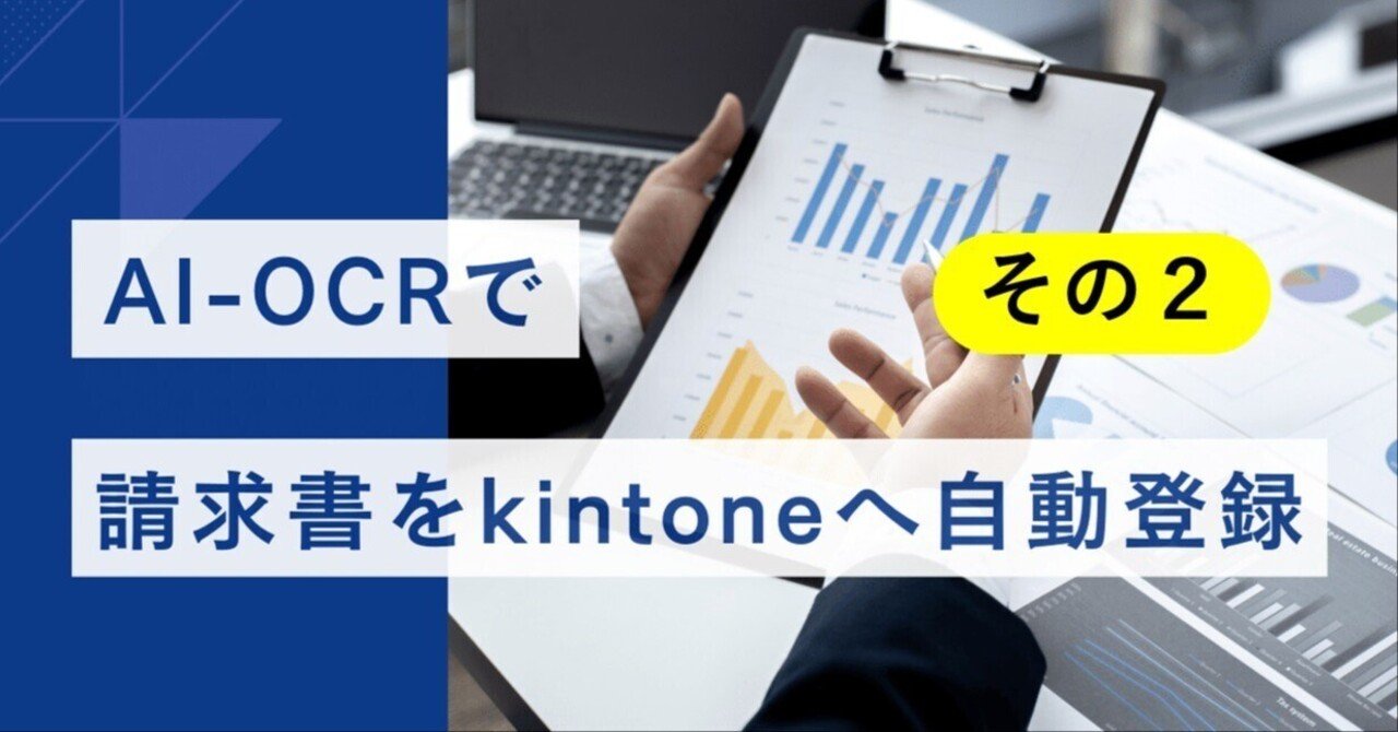 AI-OCRで請求書をkintone自動登録 その2｜カラマル