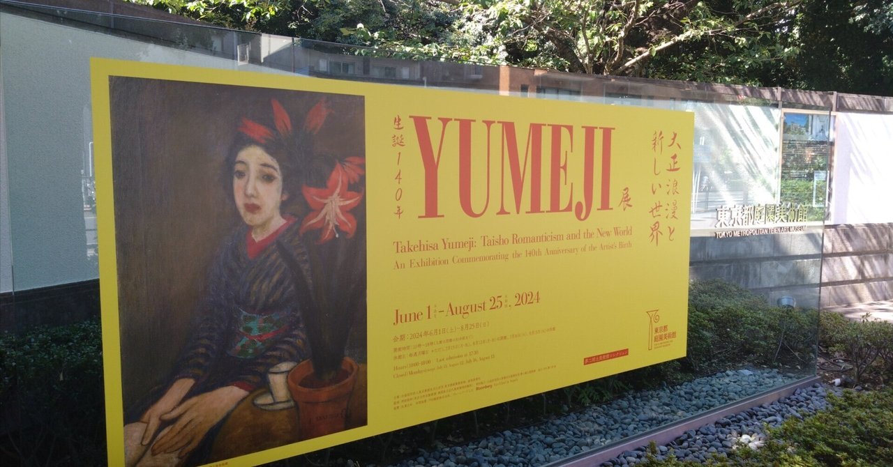 生誕140年YUMEJI展に行ってきました！｜dumbo1989