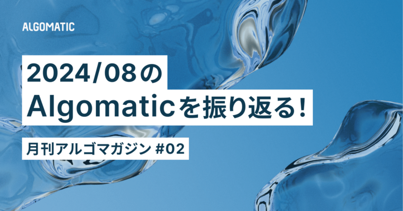 【月刊アルゴマガジン #02】 2024/08 の Algomatic を振り返る！｜Algomatic