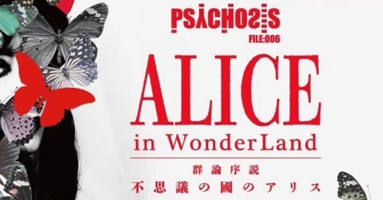 PSYCHOSIS群論序説『ALICE IN WONDERLAND-不思議の國のアリス-』on Broadcast！配信チケットの購入は8月 ...