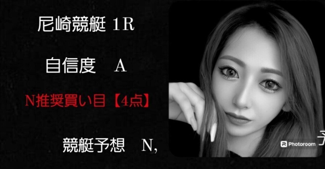 826 尼崎競艇1r 〆切1045｜【競馬・競艇予想屋】n