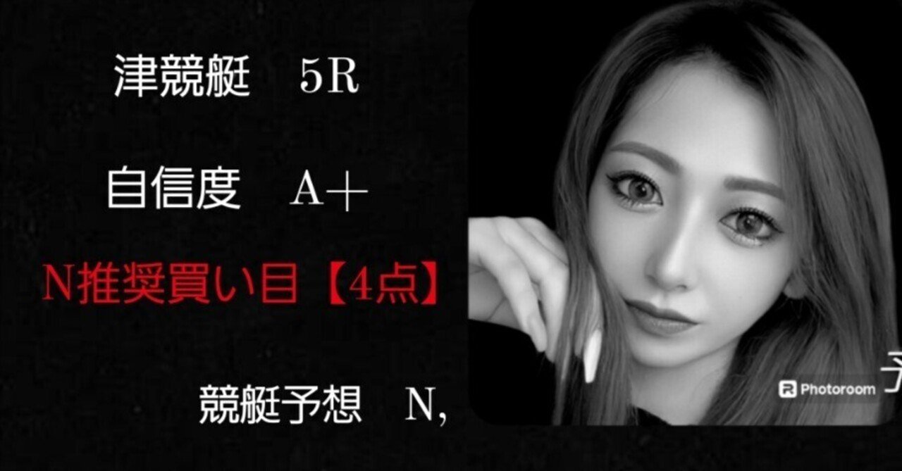 8/26 津競艇5R 〆切12:26｜【競馬・競艇予想屋】N