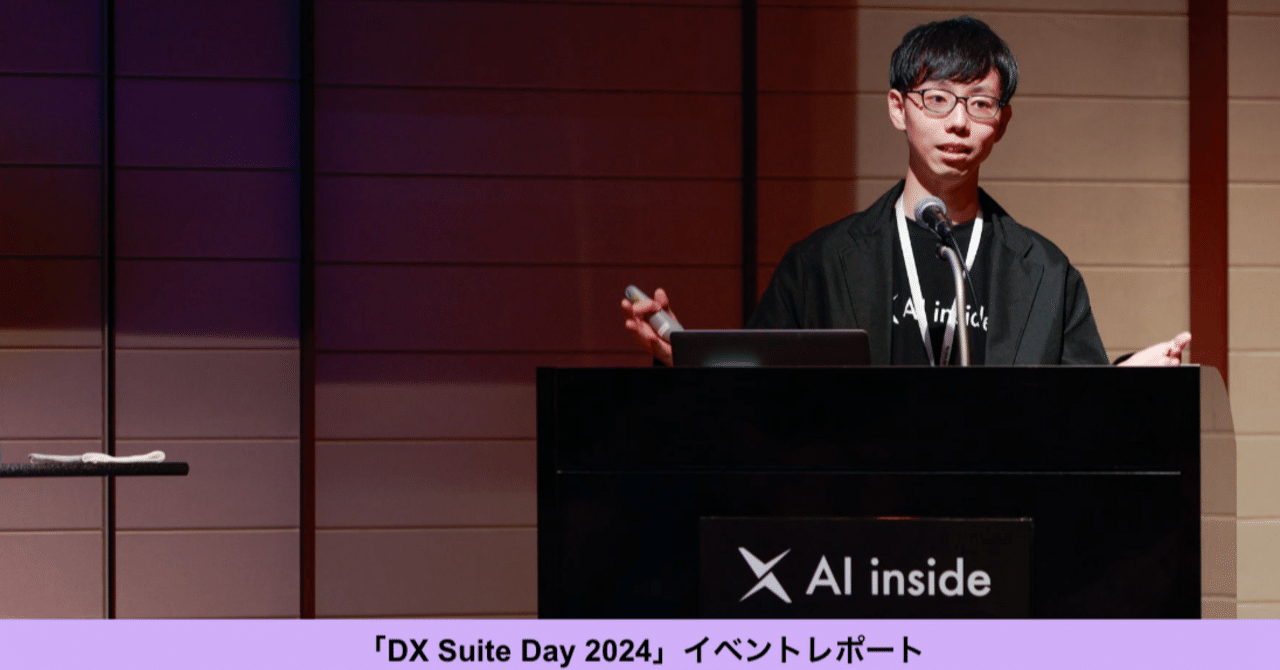 生成AIを実装した「DX Suite」、進化のさらに先に見据える未来像とは ー「DX Suite Day 2024」イベントレポート【後編】｜AI inside 公式note