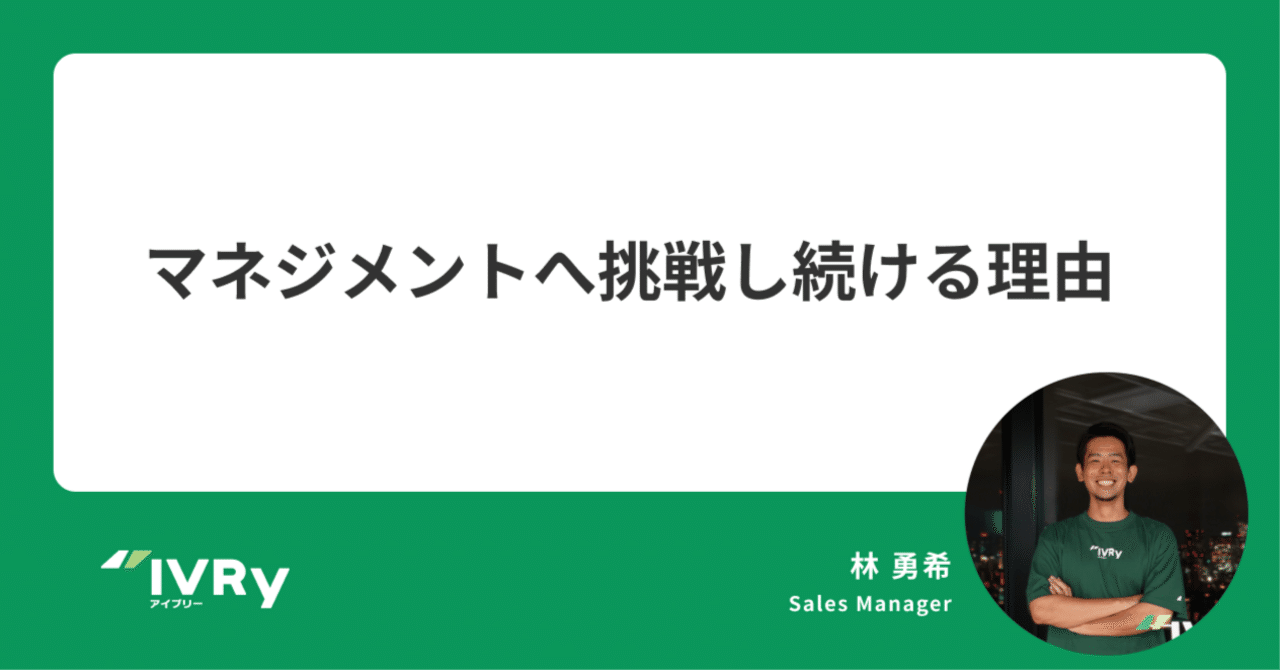 マネジメントへ挑戦し続ける理由｜rice_hayashi