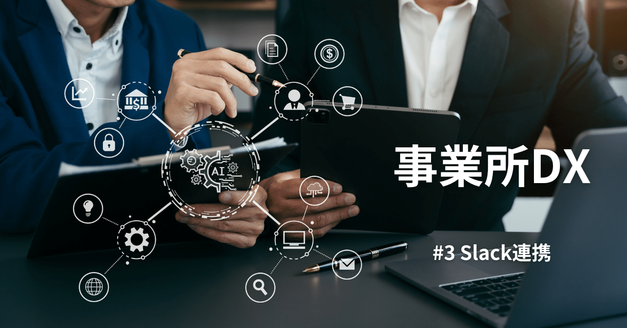 【事業所DX】Slack連携｜デジタル就労支援センターKAMAKURA