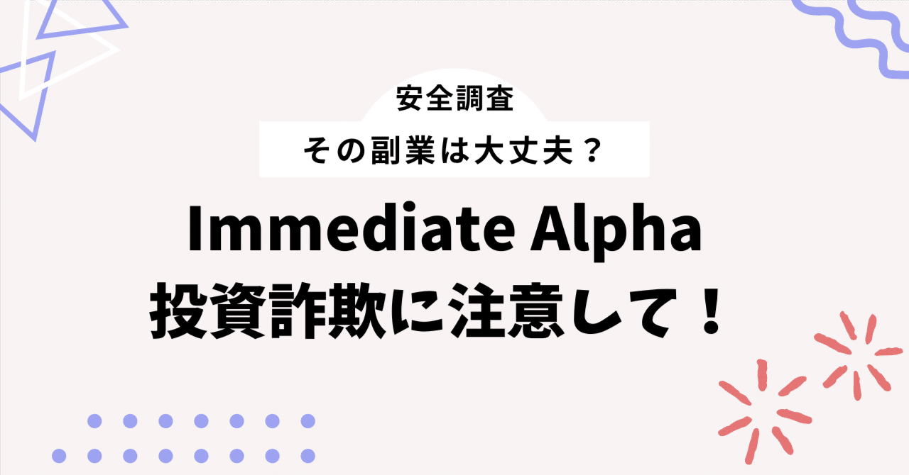 【Immediate Alpha】投資詐欺による被害に遭わないために！手口を知り対策しよう！｜吉田から学ぶ詐欺被害