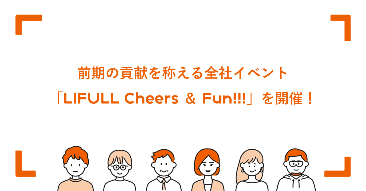 前期の貢献を称える全社イベント「LIFULL Cheers ＆ Fun!!!」を開催！｜LIFULL公式note