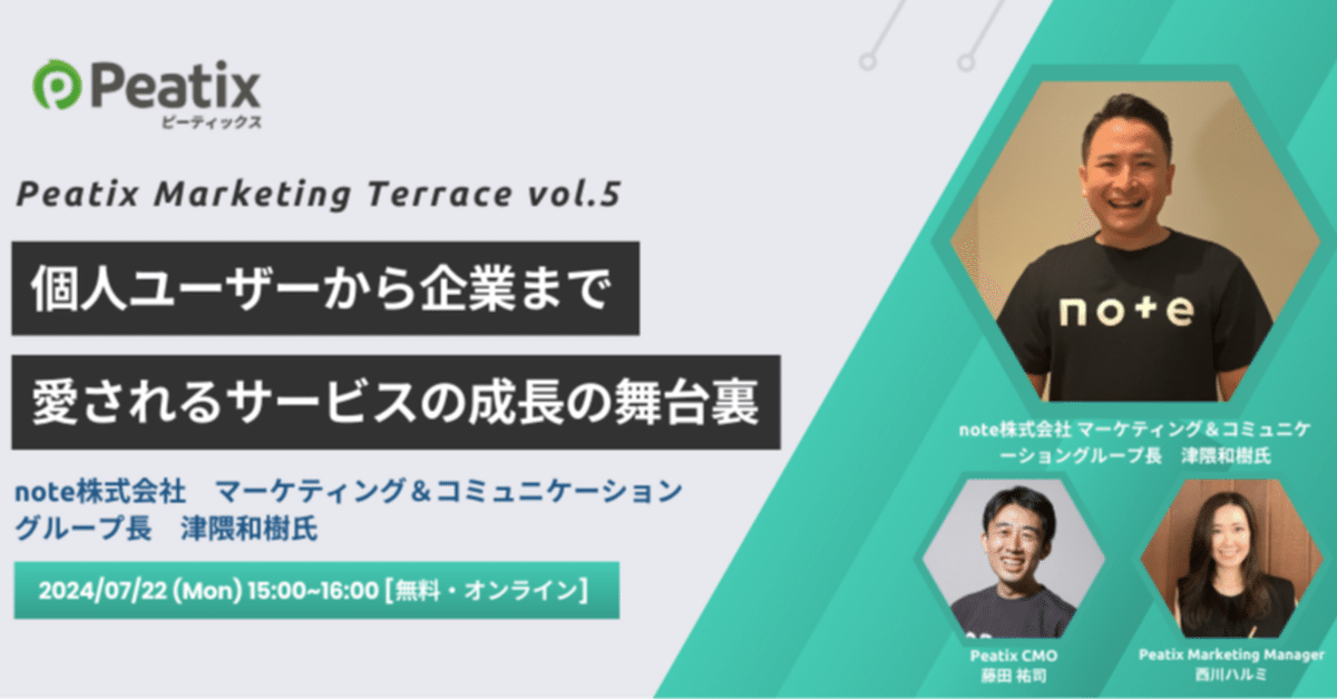 個人ユーザーから企業まで愛されるサービスの成長の舞台裏 ゲスト：note株式会社 津隈 和樹氏 [Marketing Terrace vol.5 イベントレポート]｜ピーティックス ...