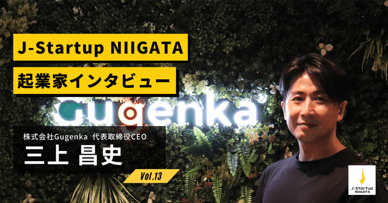 J-StartupNIIGATA企業紹介｜新潟県