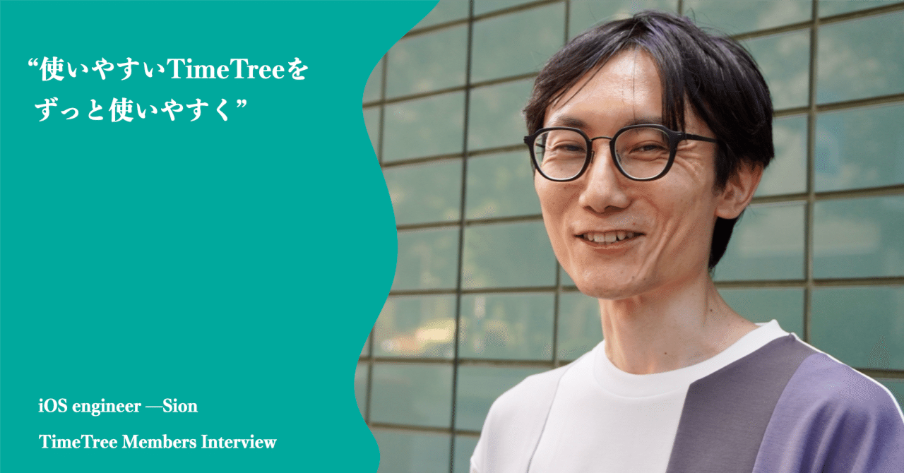 使いやすいTimeTreeをずっと使いやすく。iOSエンジニアの「シンプルなコード」に込めた意思｜TimeTree 公式note