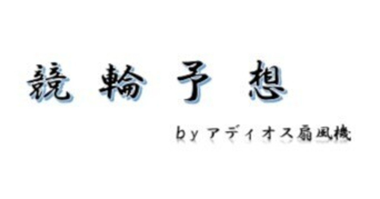 8月26日(月)ミッドナイト函館競輪2日目🔥4点絞りand2車単絞りアリ🚴1r&2r&3rは無料公開 ️|アディオス扇風機