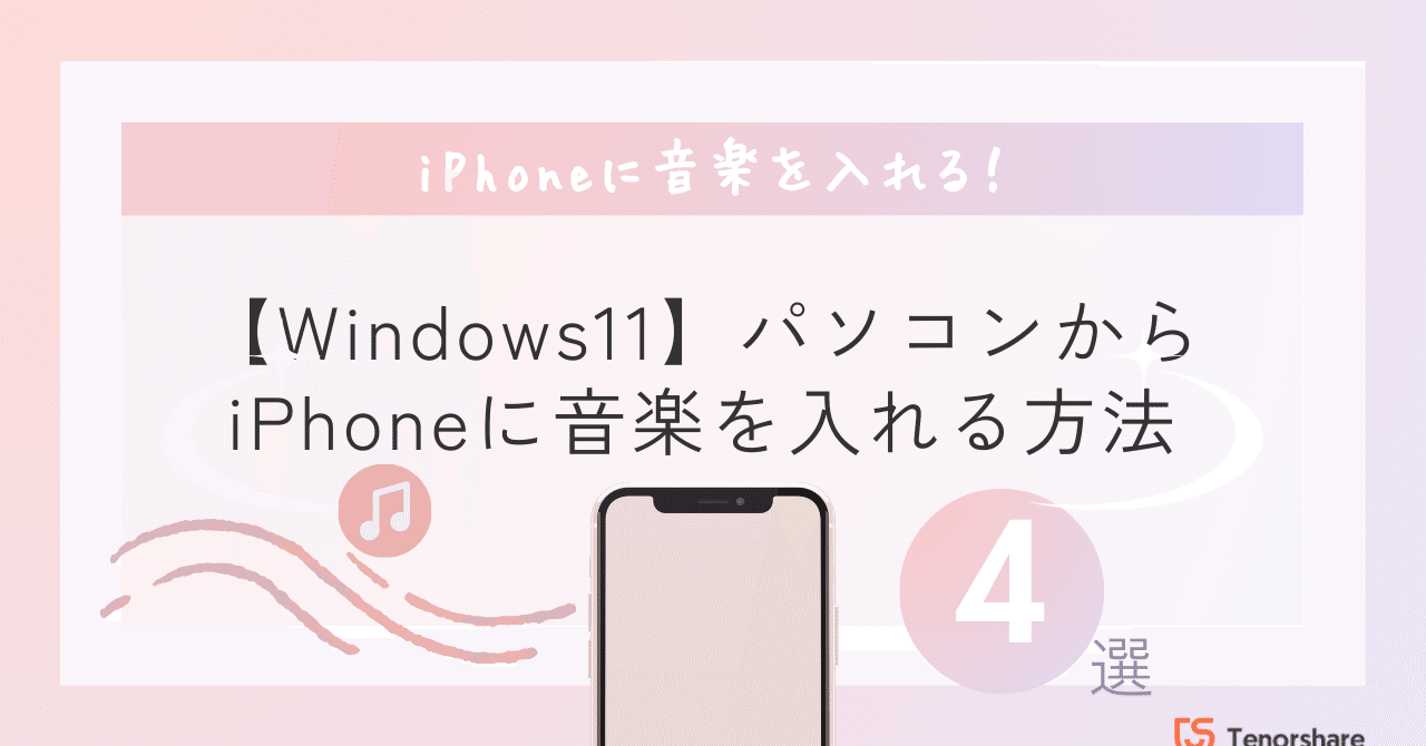 【Windows11】パソコンからiPhoneに音楽を入れる方法4選｜株式会社Tenorshare