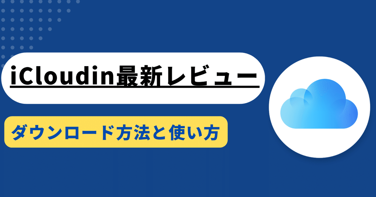 【2024】icloudin最新レビュー│ダウンロード方法と使い方｜Phonetips_