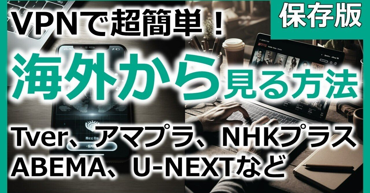 【VPNを利用】海外から日本のコンテンツを視聴する方法【TVerやアマプラを海外から見る】｜VPN Life / 海外eSIMナビ