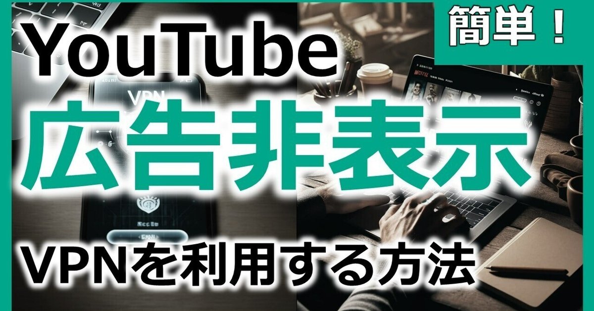 YouTubeの広告を非表示にする【VPNを利用する2つの方法】｜VPN Life