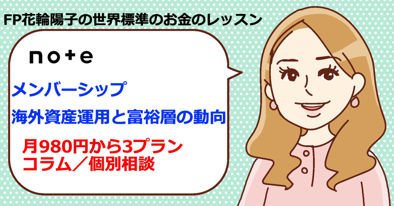 このnoteについて（メンバーシップ開始！）｜花輪陽子（FP@シンガポール、経営者、著者）