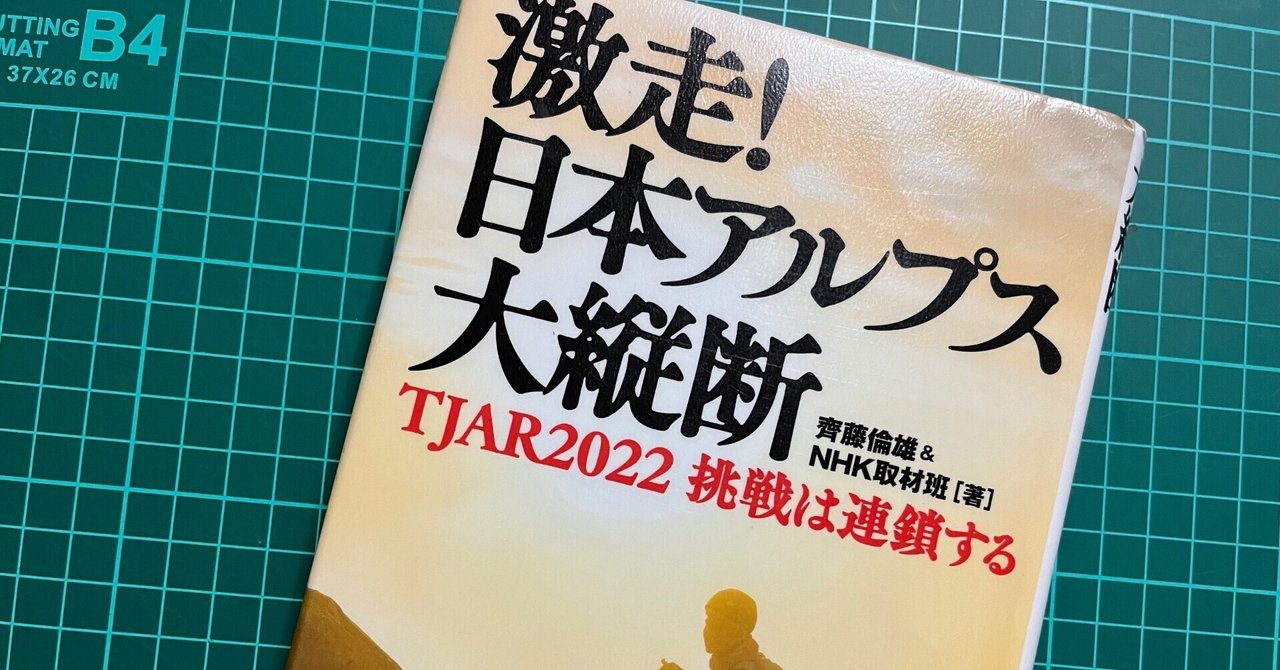 激走！日本アルプス大縦断 TJAR2022 挑戦は連鎖する｜YAKAN
