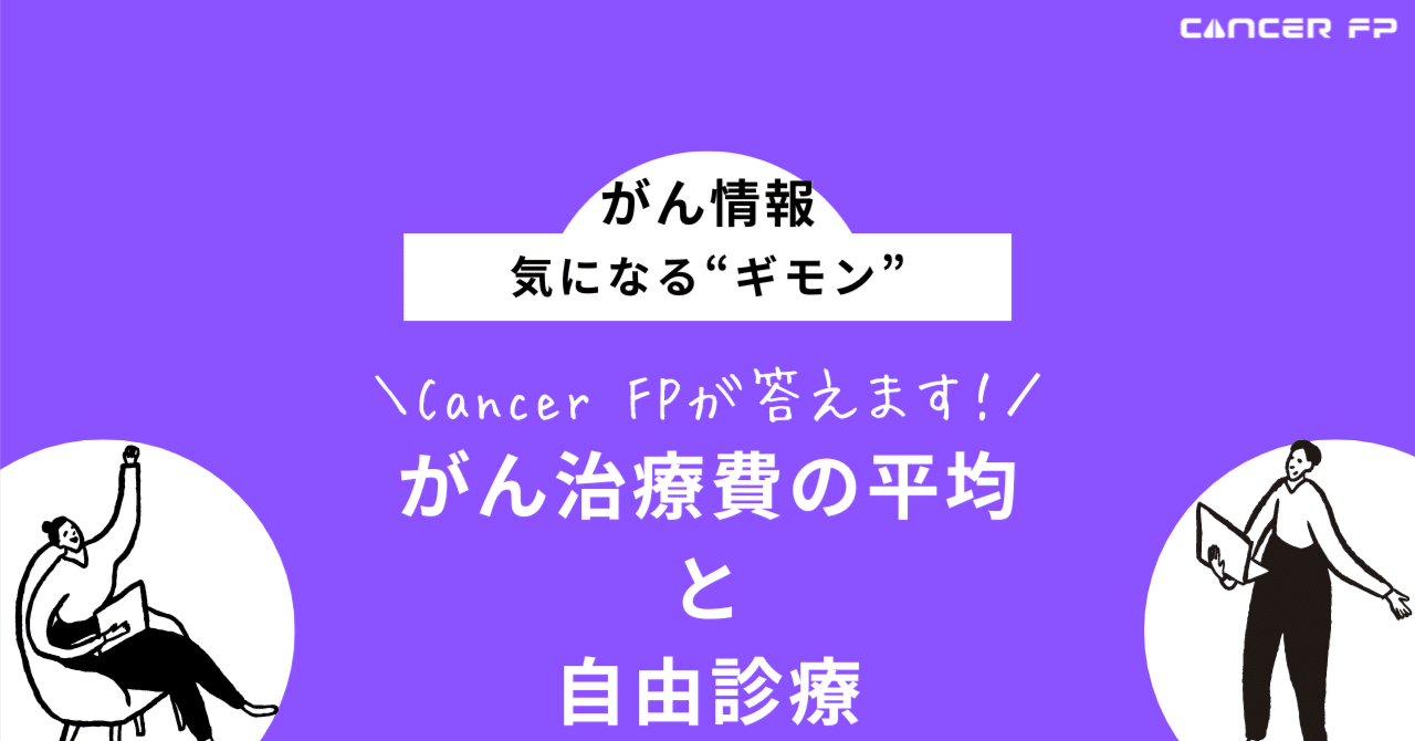 がん治療費の平均と自由診療｜川原拓人 | がん保険大学「Cancer FP」