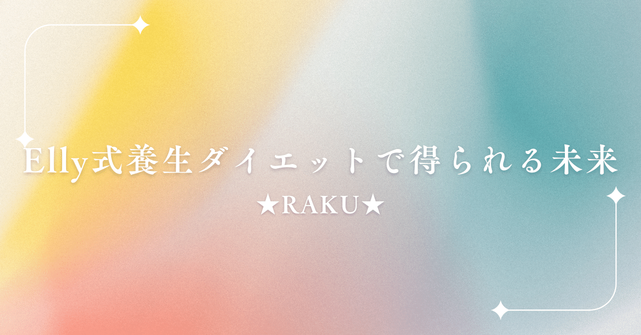 Elly式養生ダイエットで得られる未来｜【RAKU】Elly式養生ダイエット認定コンサルタント