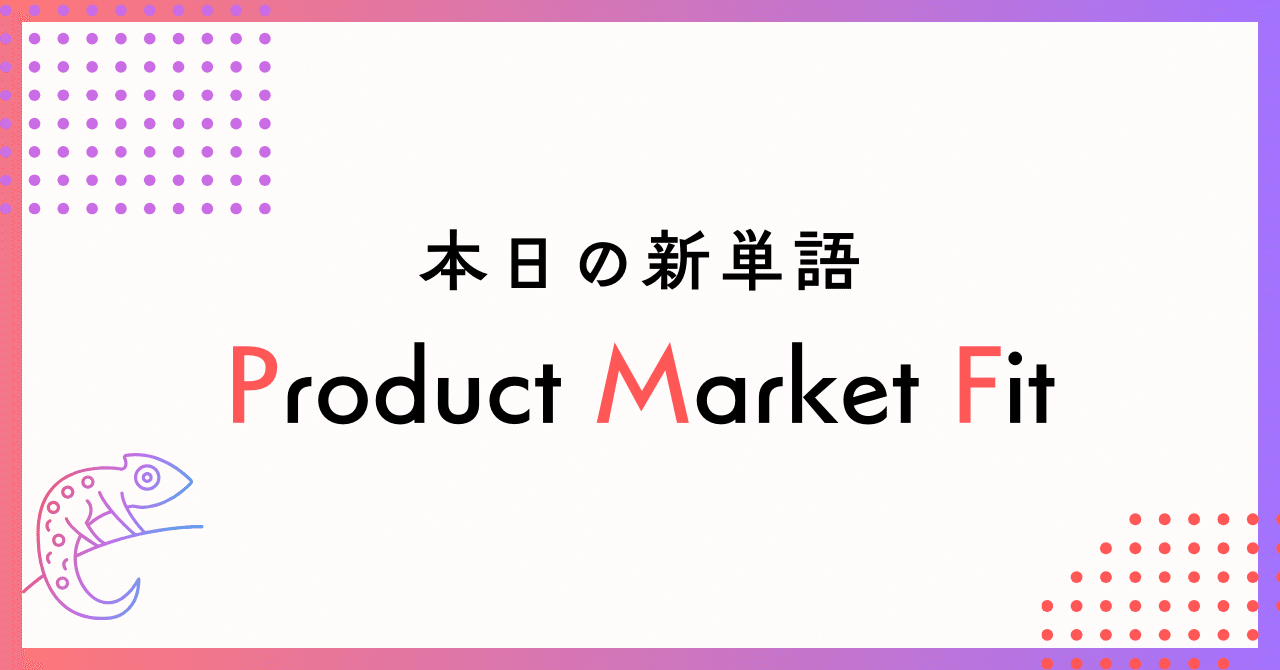 PMF(Product Market Fit)とは？｜Yuuki