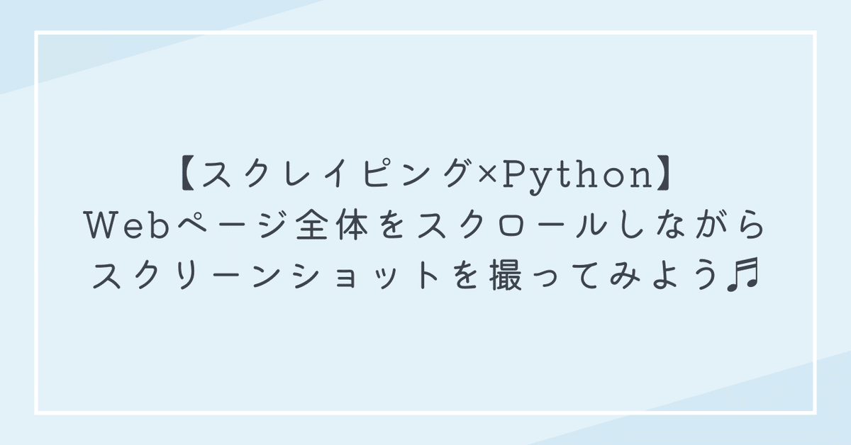 33【スクレイピング×Python】Webページ全体をスクロールしながらスクリーンショットを撮ってみよう♬｜友季子@Python学習中