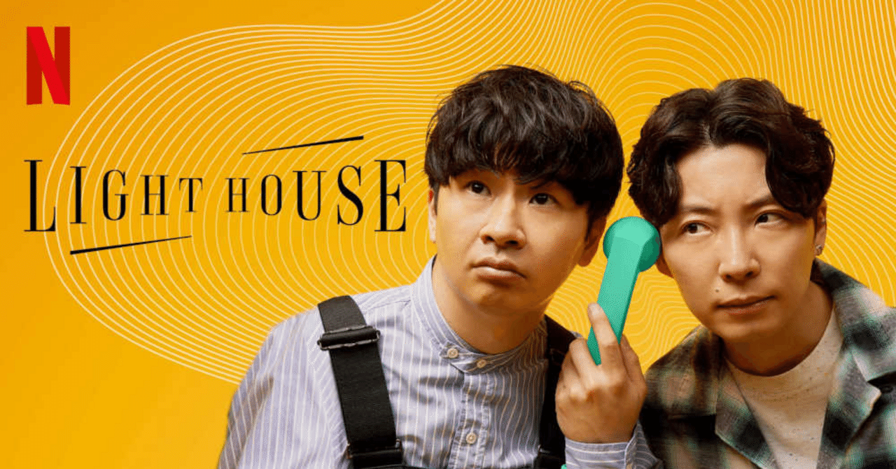 LIGHT HOUSE #2 を観て｜LT524