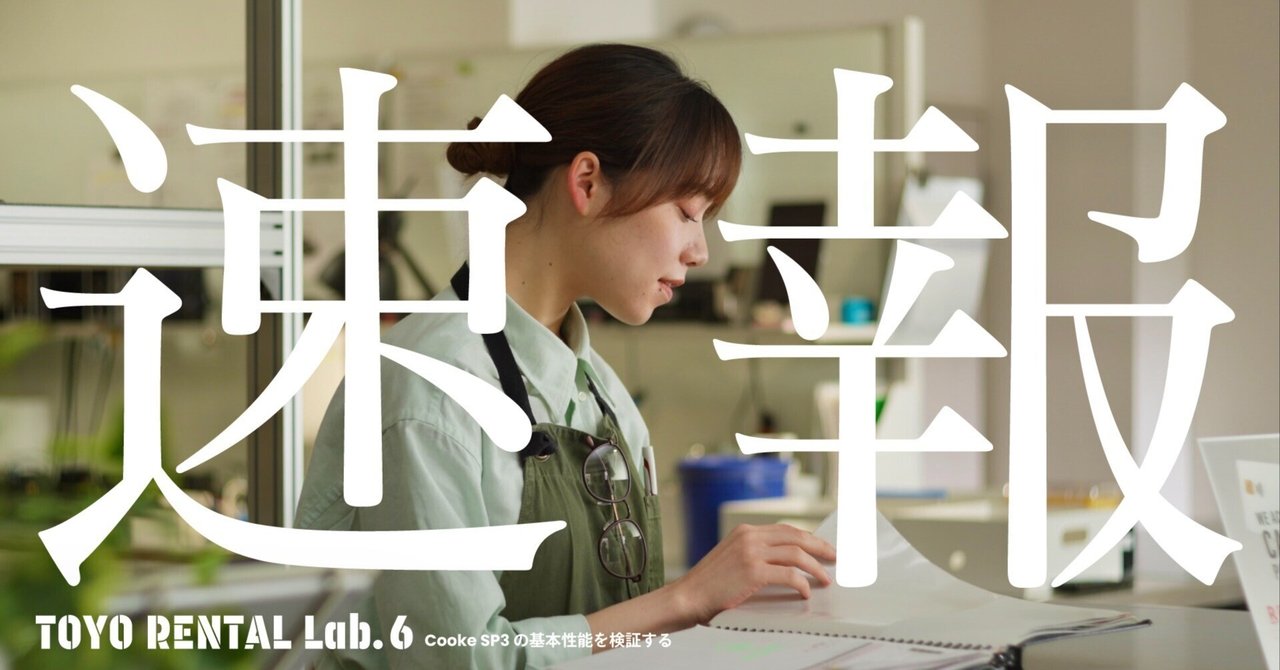 TOYO RENTAL Lab.6 速報！｜UMU TOKYO