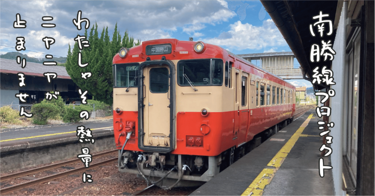 【南勝線プロジェクト①】わたしゃその熱量にニヤニヤが止まりません｜MANIWA BAUM（まにわばうむ）