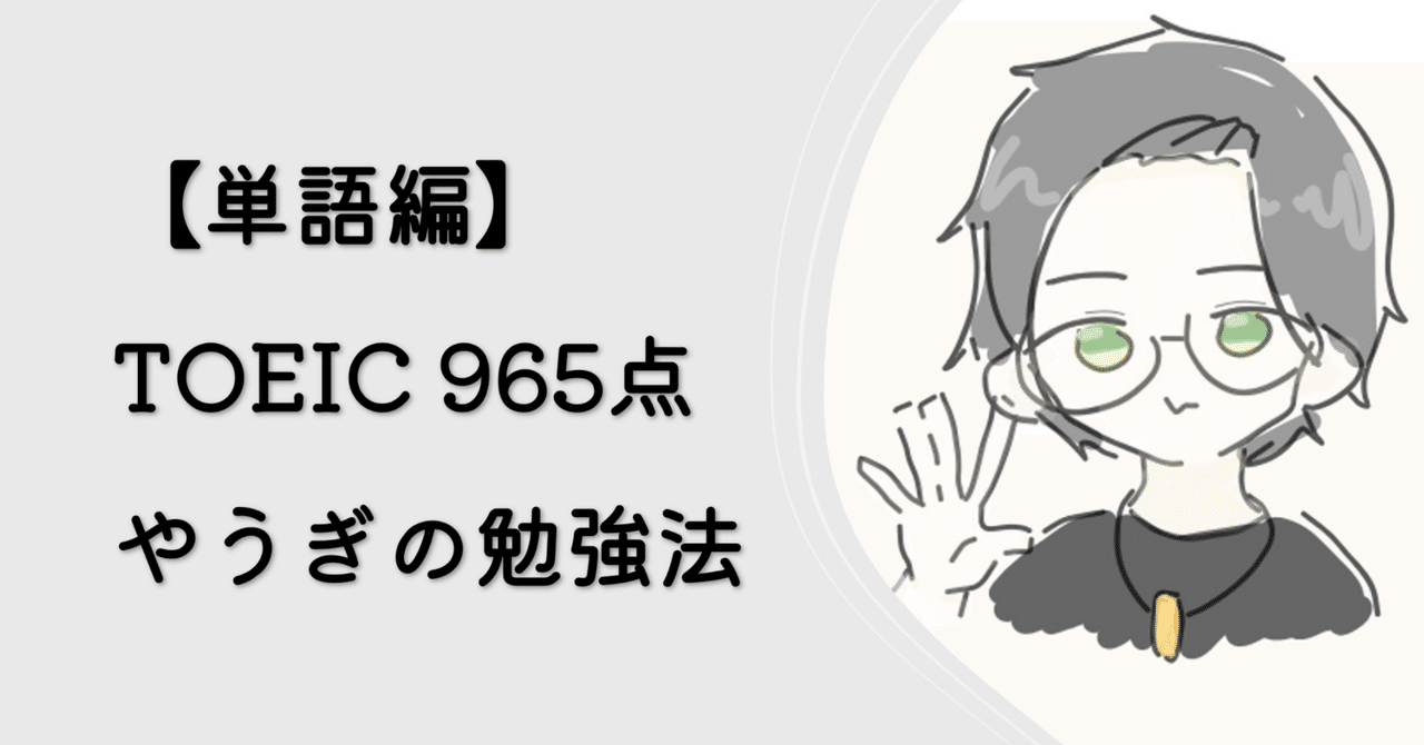 TOEIC965点の勉強法【単語編】｜やうぎ