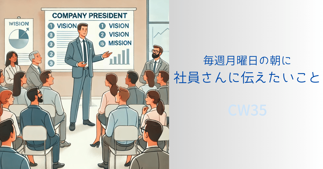 今週も社員さんに伝えたかったこと(CW35)…リーダーからのメッセージ｜手島おさむ