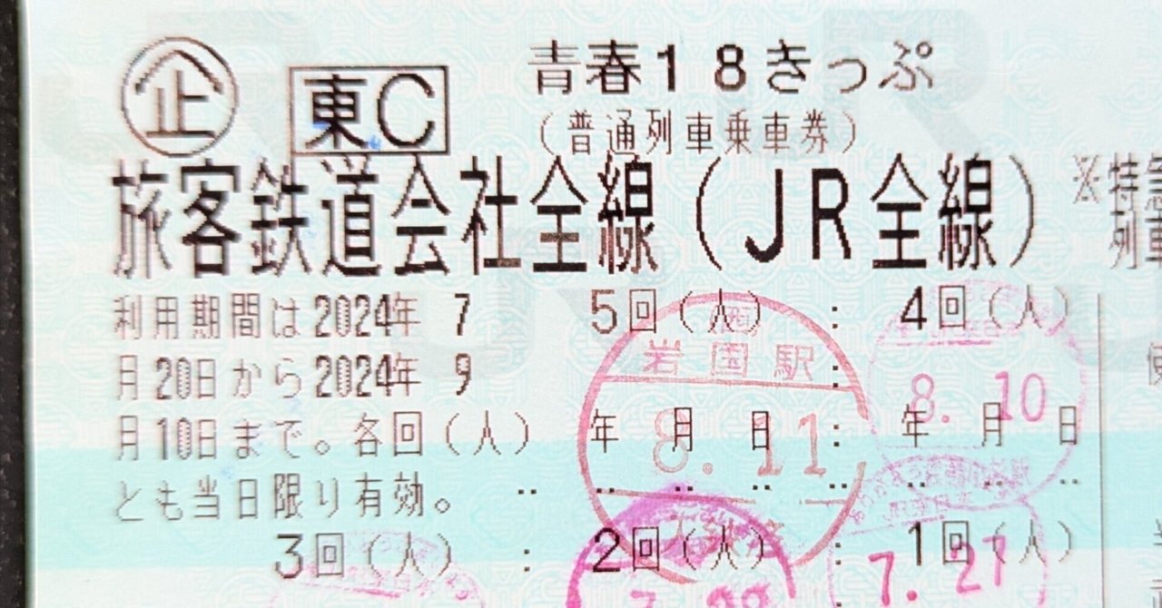 2024年8月青春18きっぷ旅～2日目～（2024-08-27）｜Ryuji