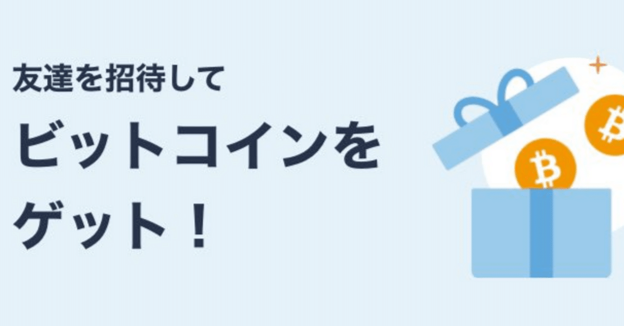 bitFlyerの招待キャンペーンで1500円相当のBTCをもらおう！｜MOMO