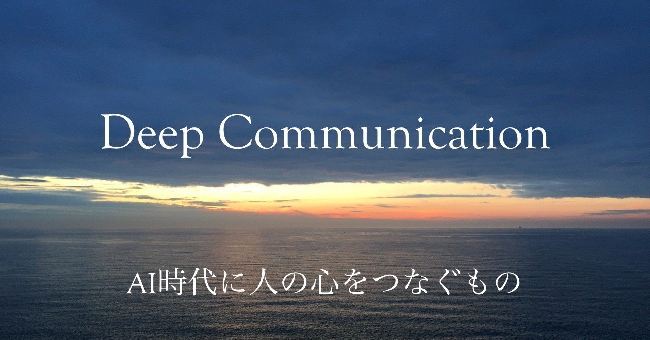 Deep Communication ①便利になって心の距離は近づいたか｜awai Sou / 佐藤 草 自然（わたし）にかえろう🌿ともに ...