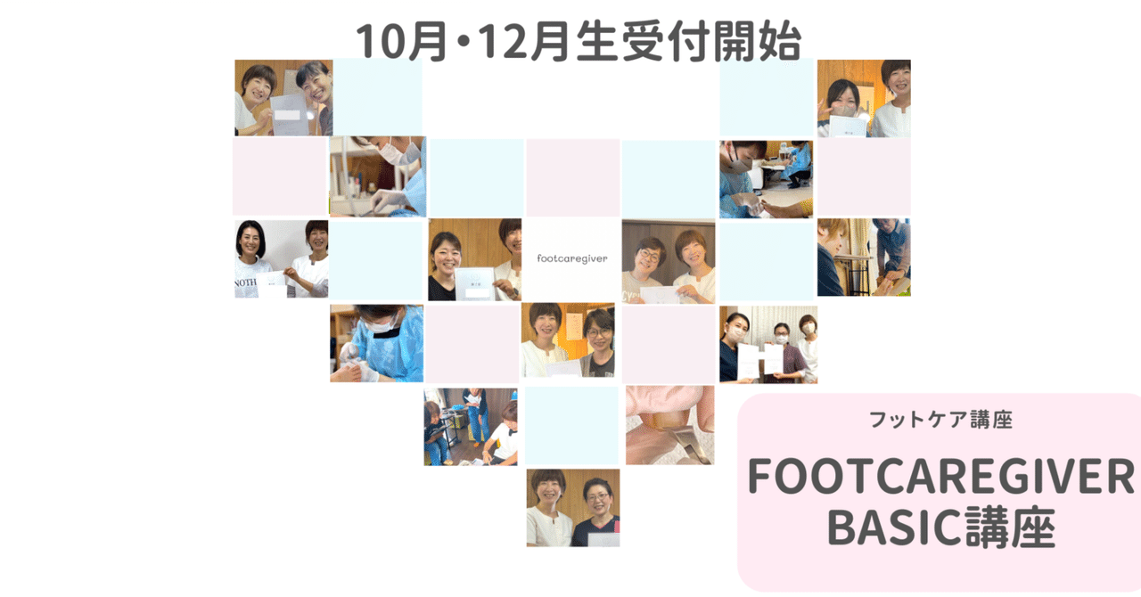 footcaregiverBASIC講座10月・12月生受付開始｜阿邊里恵_rie abe