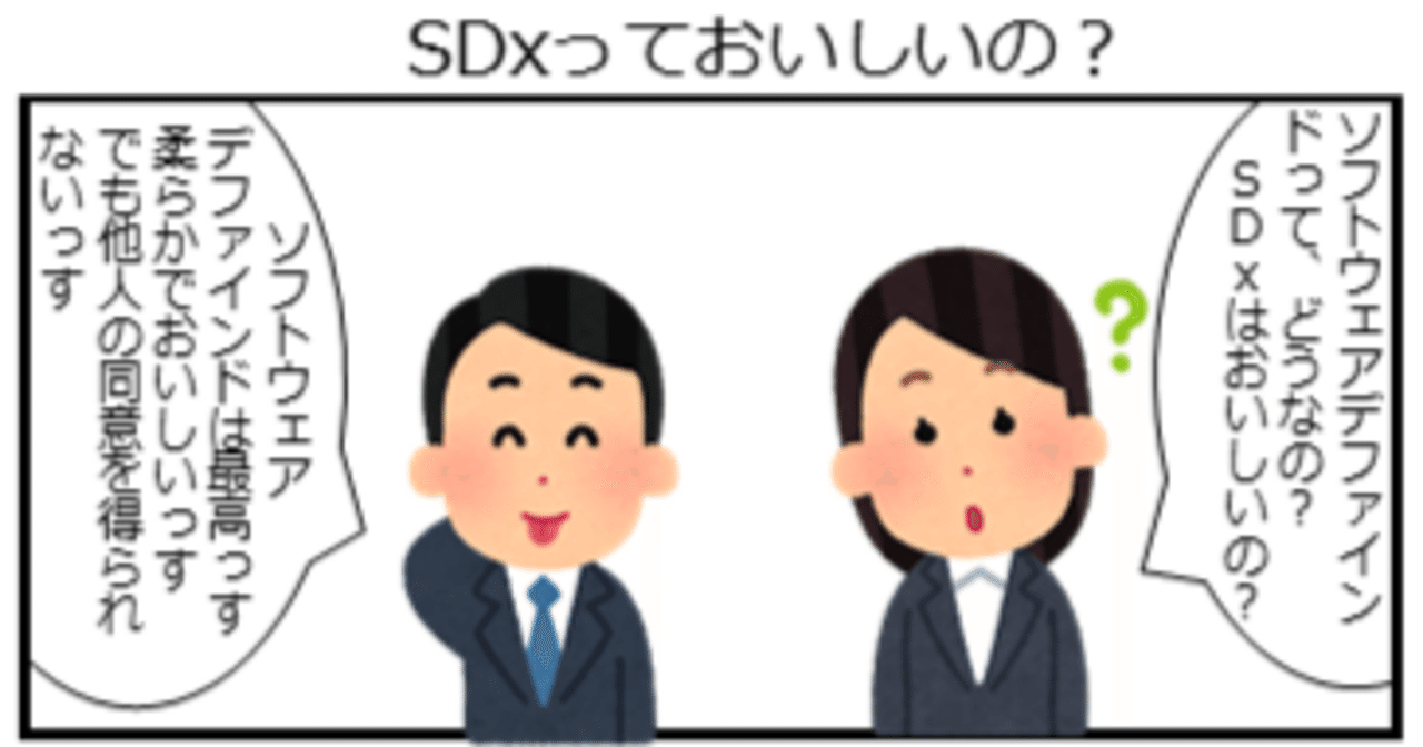 SDxはDXを救えるのか？｜五味弘