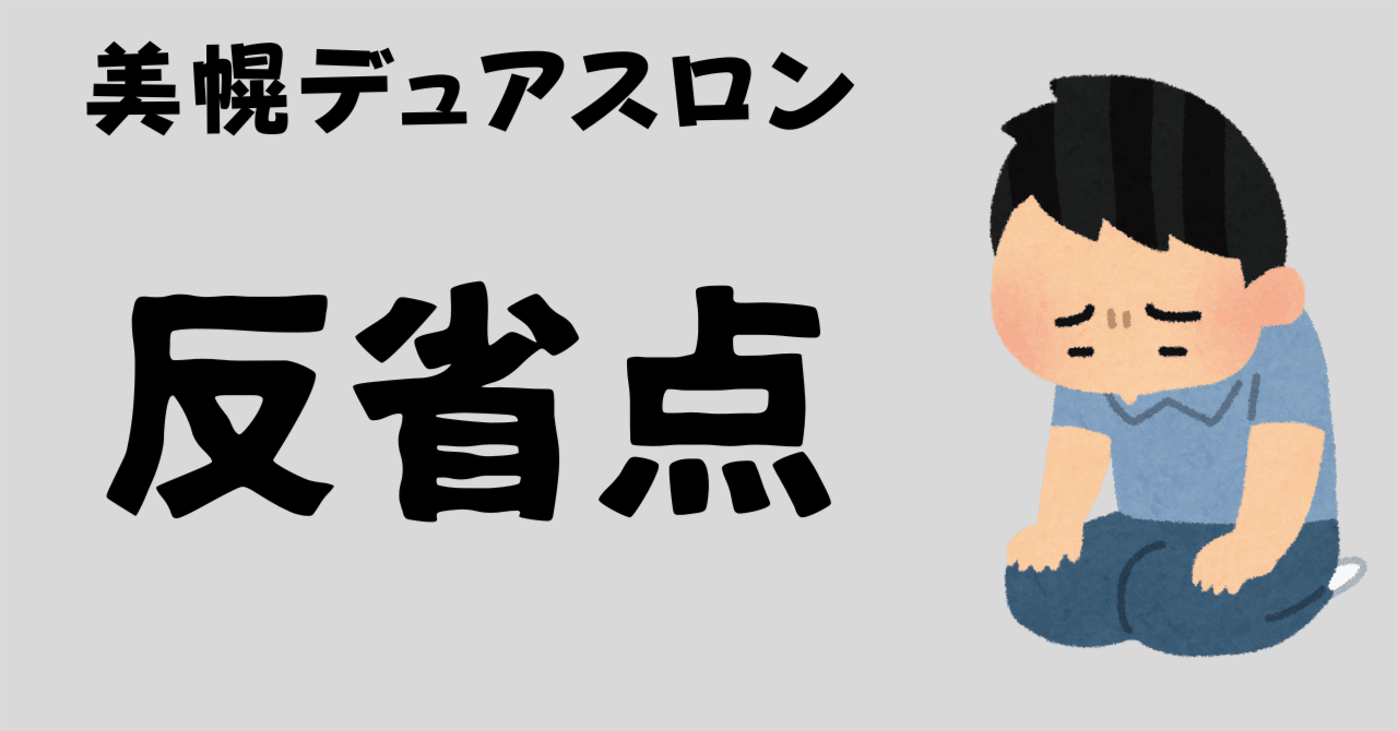 美幌の反省点と対策｜M.shibu