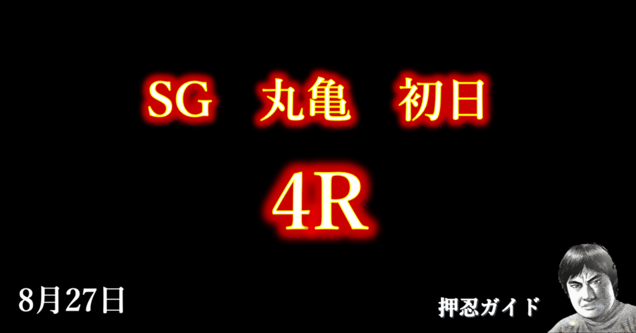 2024.8.27版｜SG丸亀初日｜4R｜直前予想｜押忍ガイド｜SH金寶（S H Kam Po）