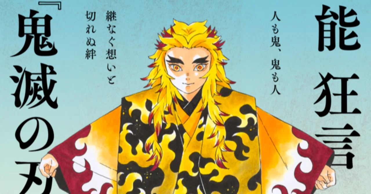 The continuation of "Noh Kyogen 'Demon Slayer: Kimetsu no Yaiba' - Kei ...