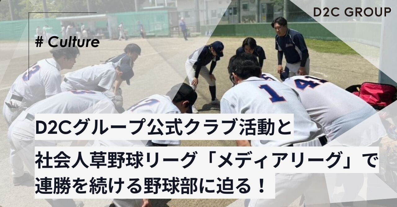 D2C GROUPの公式クラブ活動と社会人草野球リーグ「メディアリーグ」で連勝を続ける野球部に迫る！｜D2C GROUP 公式note