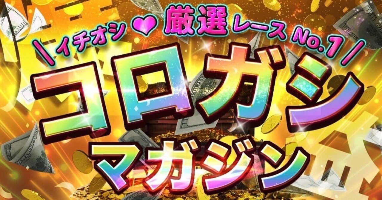 🌺爆益続出🌺 ☀️🕊️モーニングコロガシマガジン🕊️☀️超厳選予想🦋🌈低資金で高収入💸💰 ｜🤍🐶競艇予想まゆ🐶🤍コロガシ🐬🫧